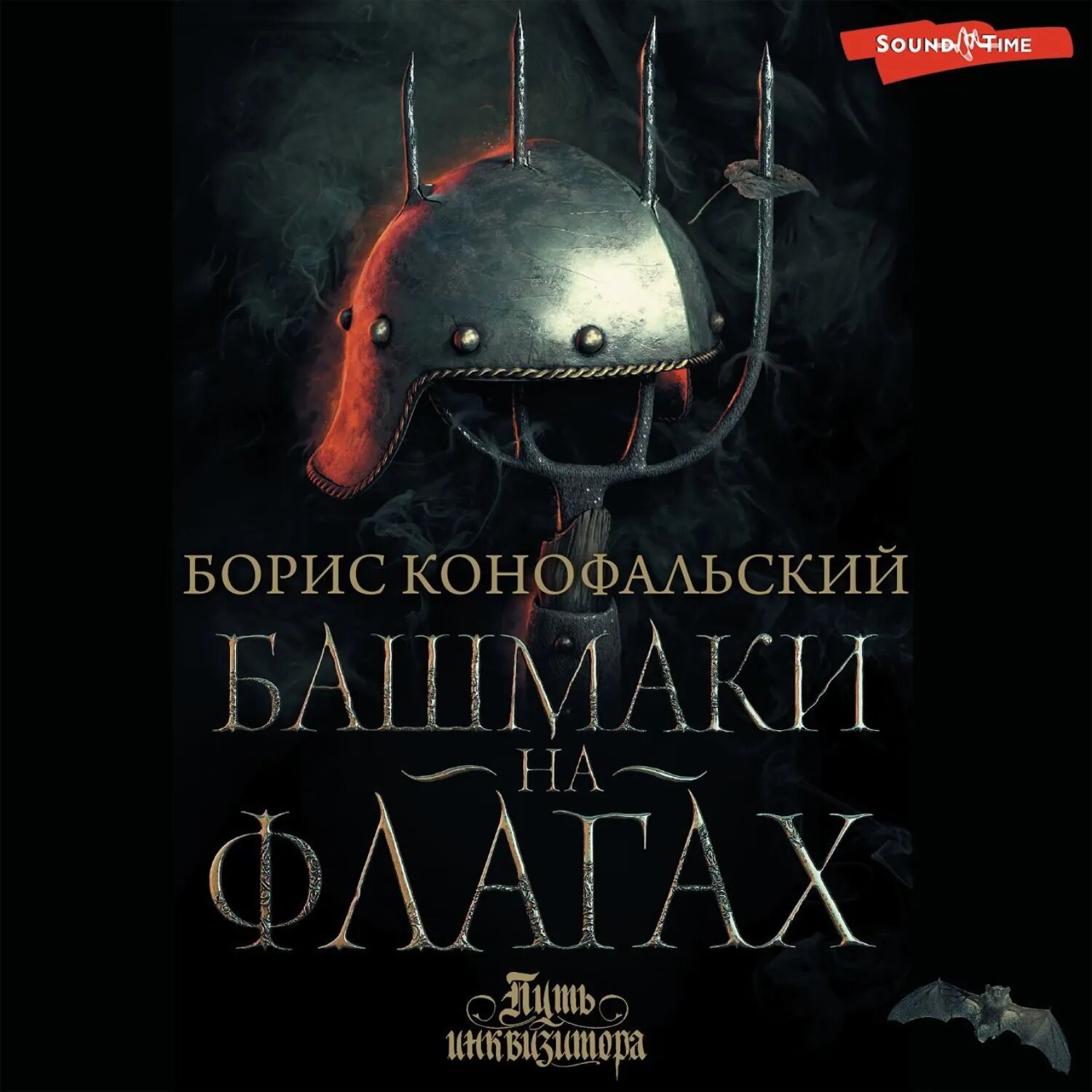 Башмаки на флагах [Аудиокнига]
