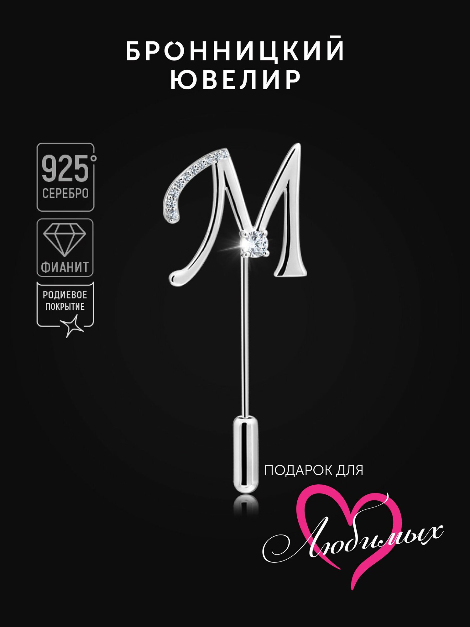 Брошь, серебро, 925 проба, родирование, фианит