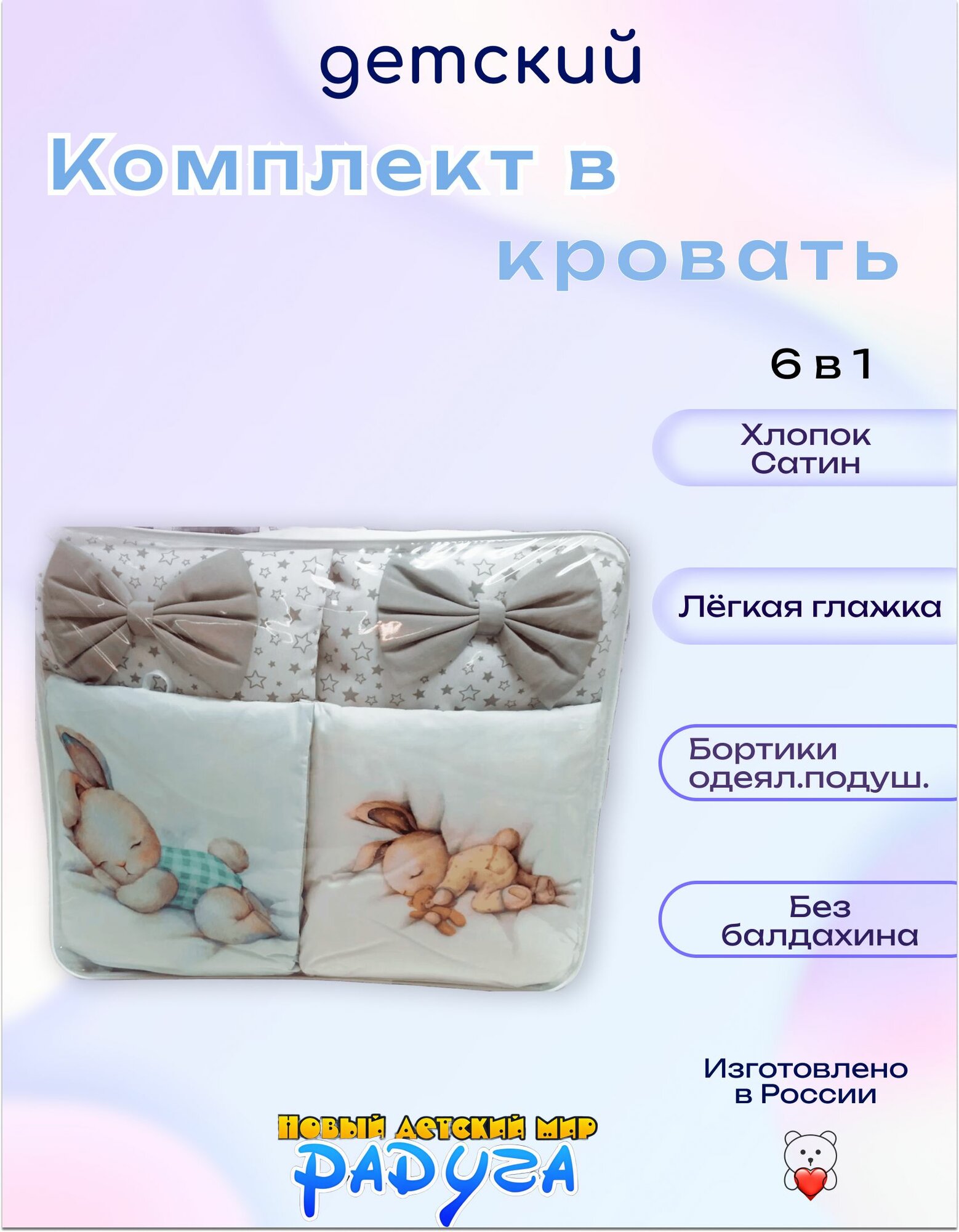 Детский комплект в кровать " Лапусяки " (Малютка серый)
