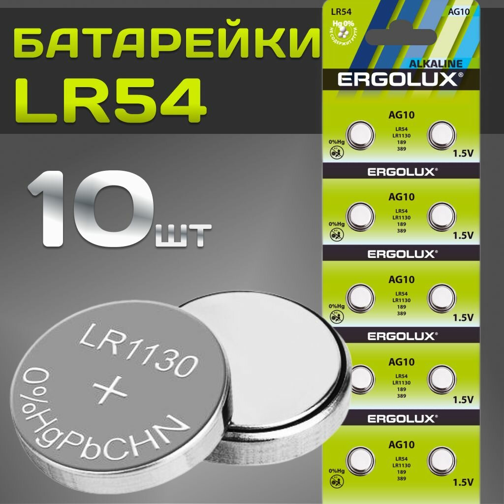 Батарейки LR54, LR1130, AG10 / Ergolux / 1,5V щелочные 10 шт.