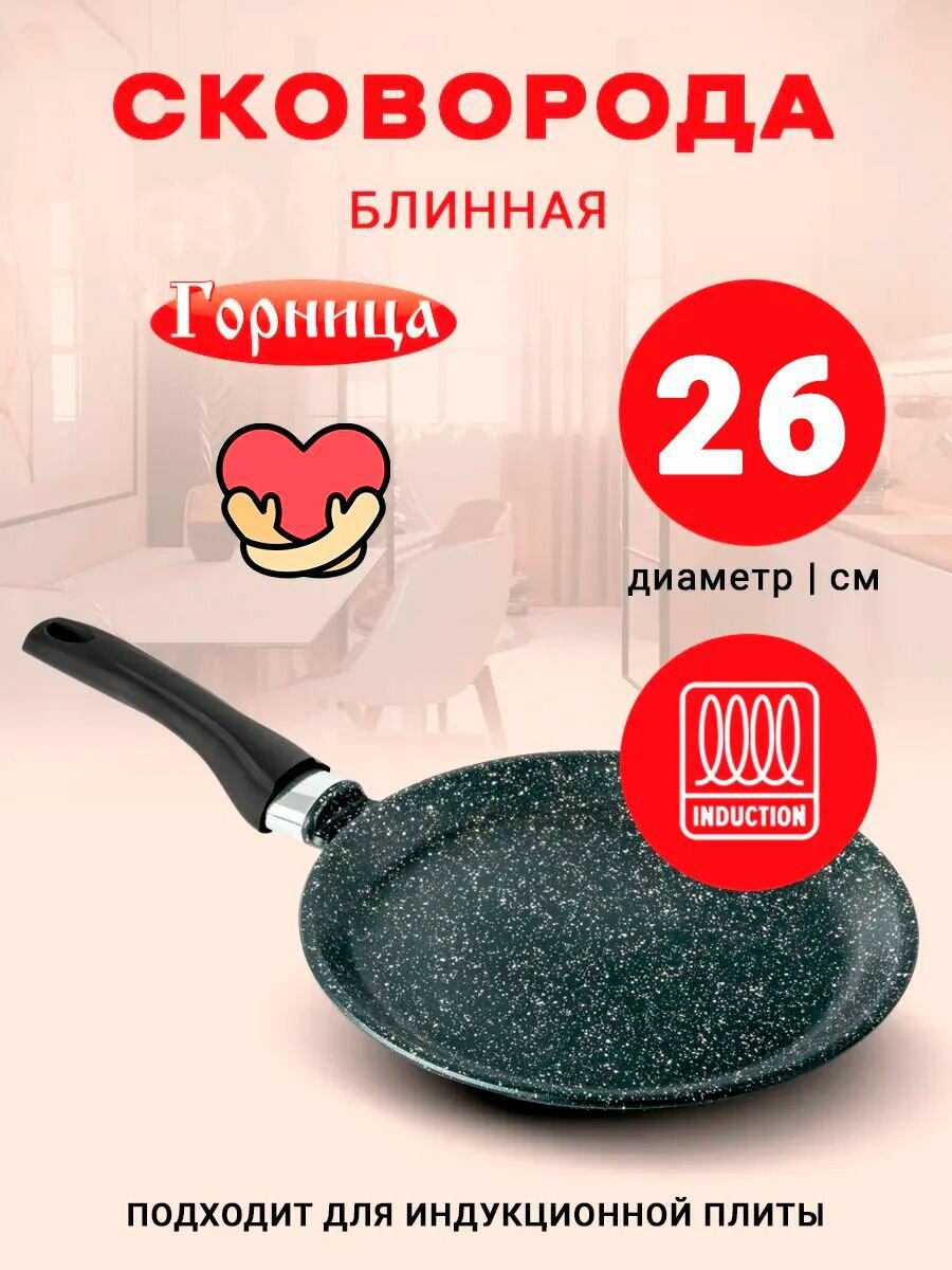 Сковорода блинная для индукционной плиты Горница Гранит 26 см, с антипригарным покрытием