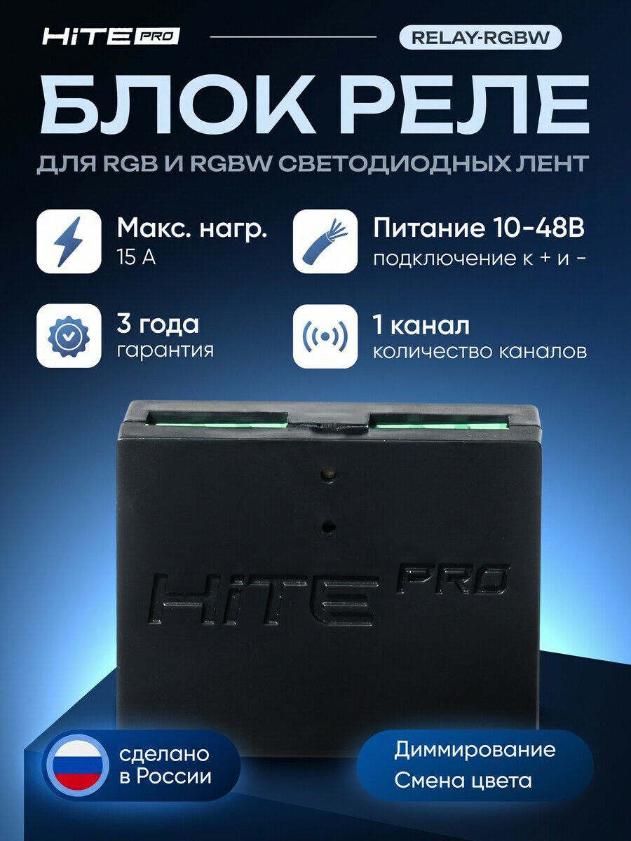 Блок радиореле HiTE PRO Relay-RGBW