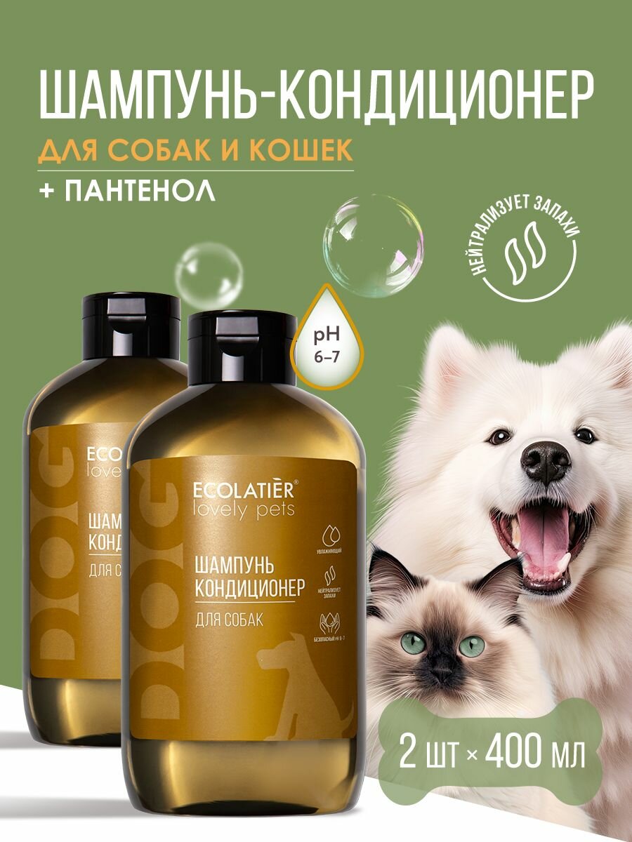 ECOLATIER / Шампунь кондиционер для собак и кошек LOVELY PETS, 400 мл / 2 шт.