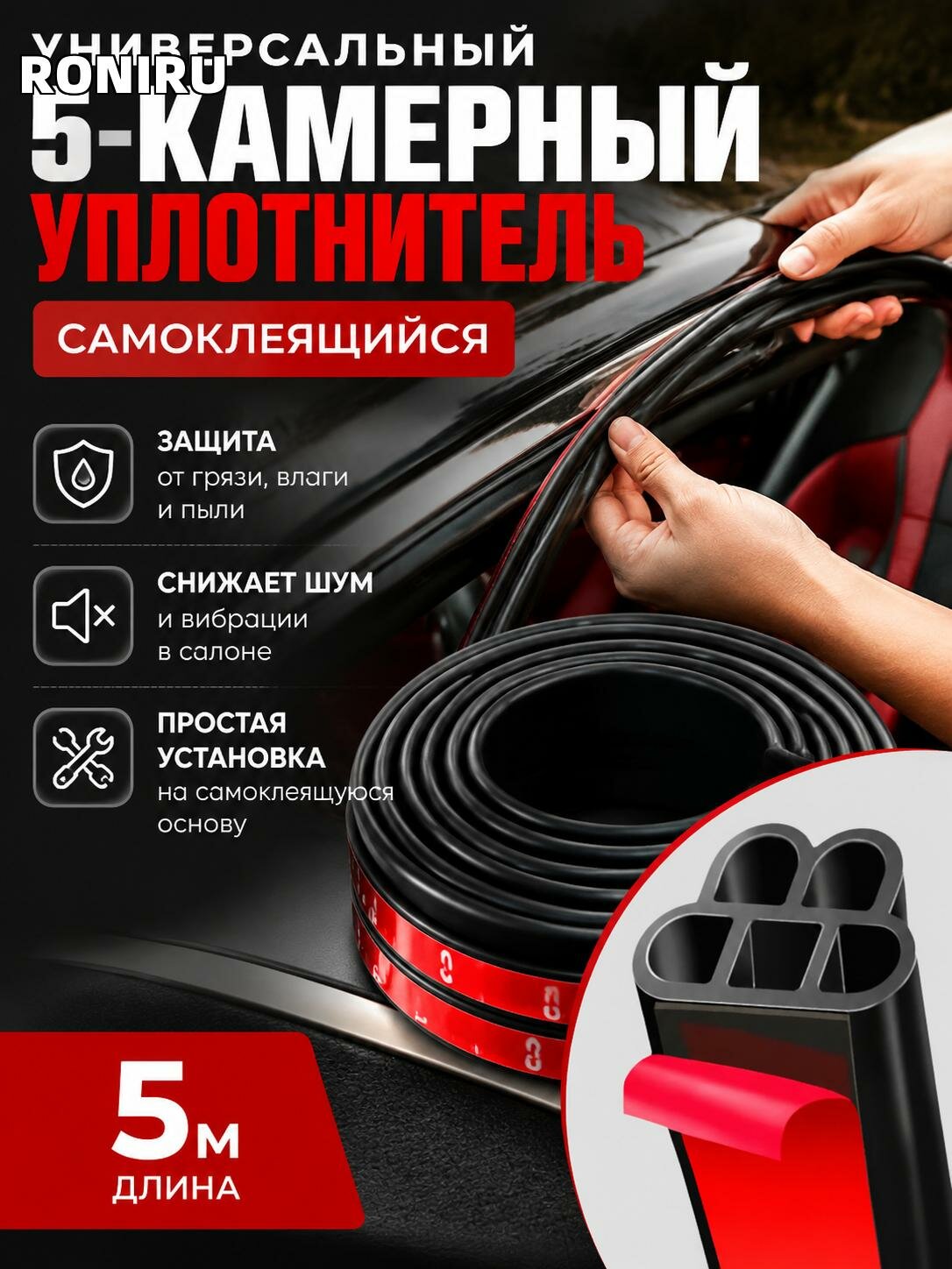 Универсальный 5-камерный уплотнитель 5м самоклеящийся для авто — защита от грязи, влаги и шума, простая установка