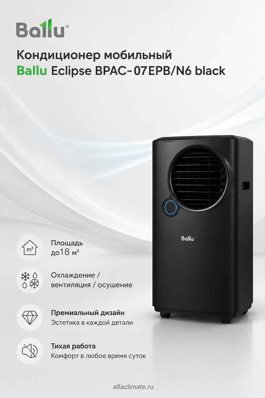 Кондиционер мобильный Ballu Eclipse BPAC-07 EPB/N6 black до 18 м2