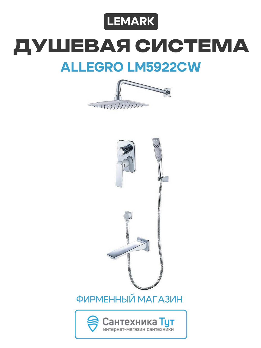 Душевая система Lemark Allegro LM5922CW Хром Белый латунь встраиваемый с изливом со смесителем