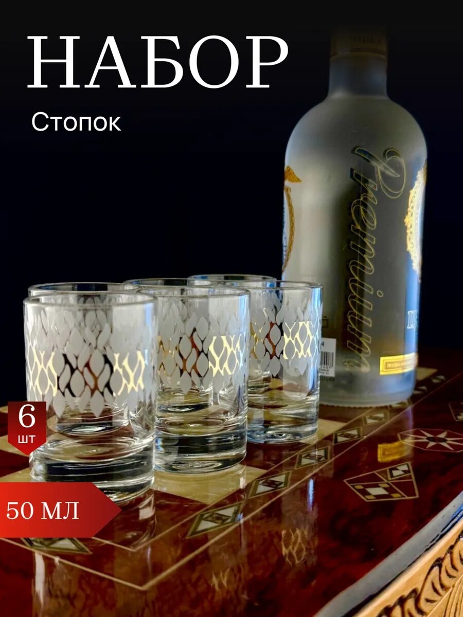 Набор стопок 6 штук 50мл. (рюмки для водки 50мл. 6 штук)