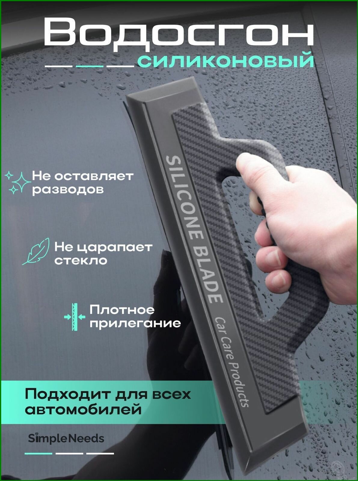 Водосгон автомобильный, длина: 20.1 см