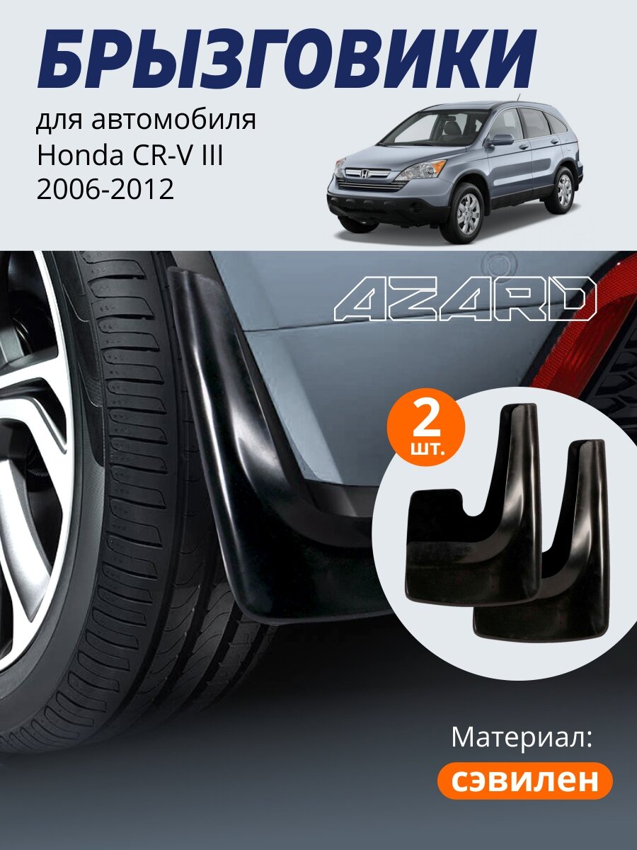 Брызговики для Honda CR-V 3 (2006-2012), Хонда СР-В 3, передние/задние, 2 штуки, черные