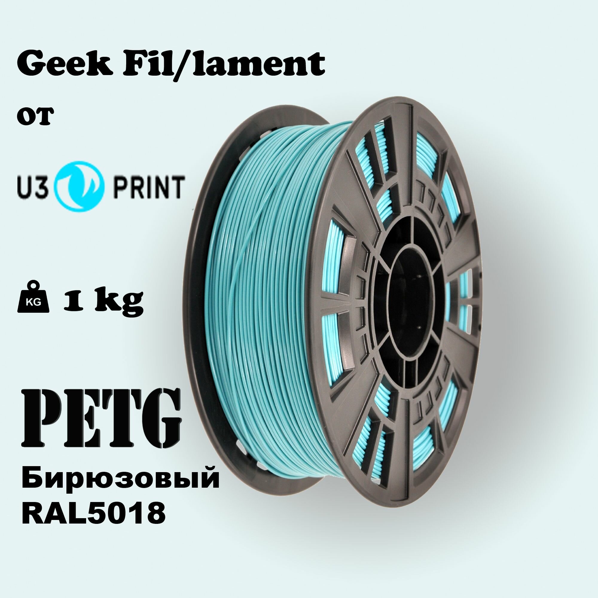 PETG пластик для 3D принтеров, Бирюзовый (Sea Wave), 1 кг Geek Fil/lament