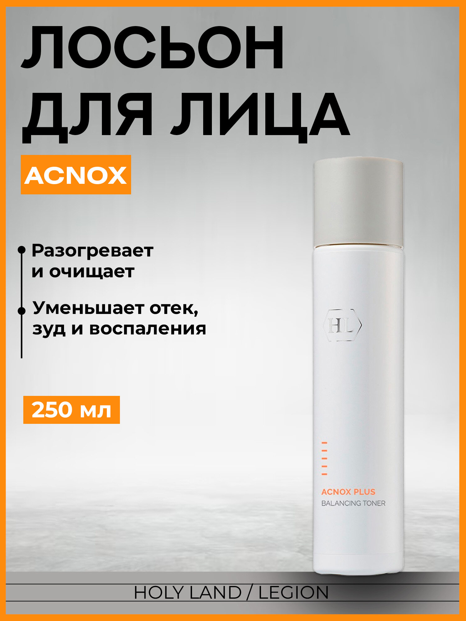 Holy Land Acnox Plus Balancing Toner - Лосьон для лица 250 мл