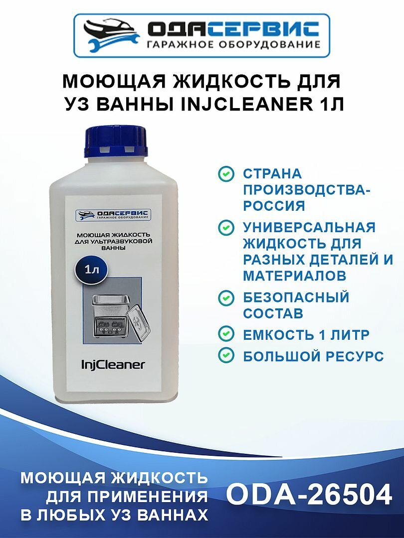 Моющая жидкость для ультразвуковой ванны InjCleaner 1л ODA-26504