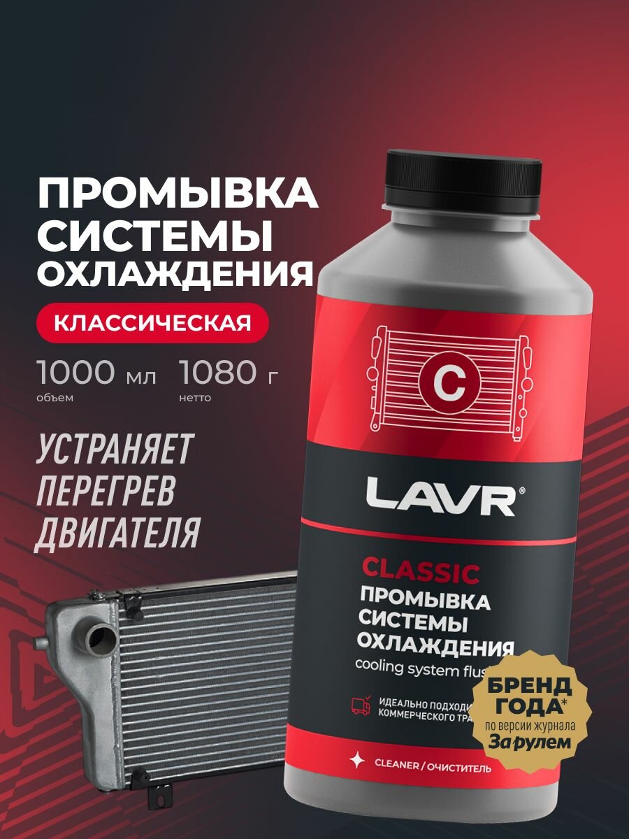 Набор Полная очистка системы охлаждения (радиатора) двигателя в 2 этапа LAVR, 310 / 310 мл / Ln1106 промывка радиатора двухэтапная очистка