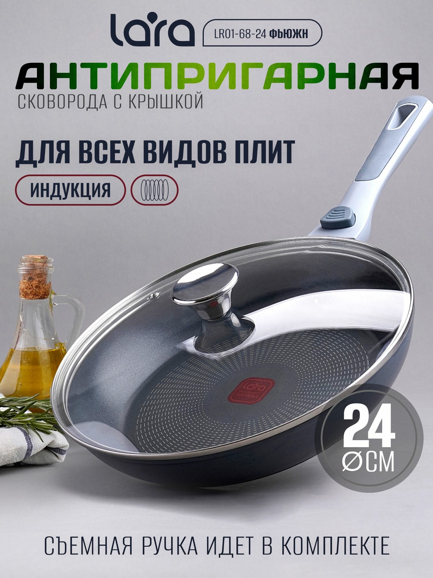 Сковорода с крышкой 24 см и съемной ручкой LR01-68-24 LARA Фьюжн для индукционной плиты, для всех видов плит