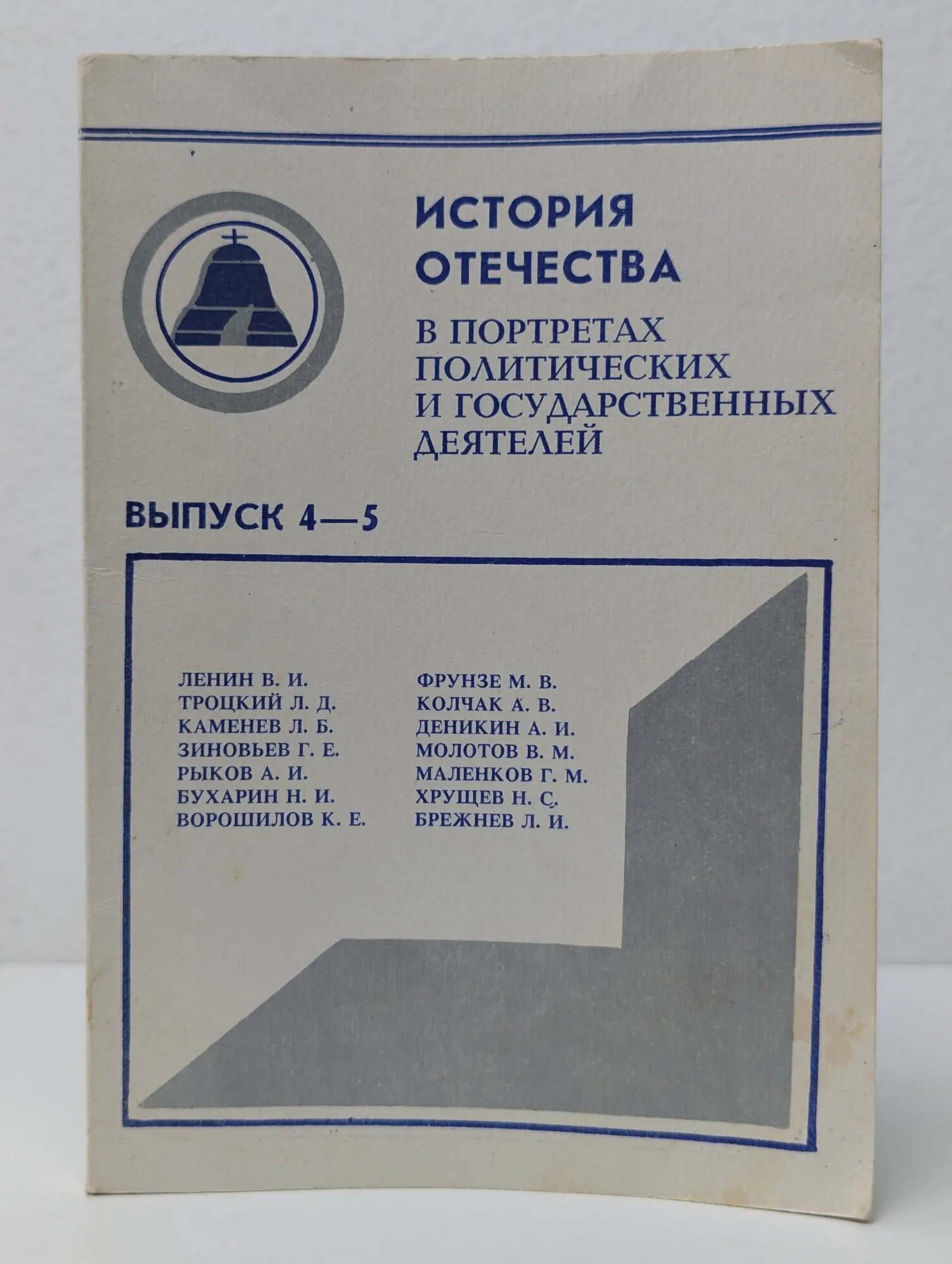 История Отечества в портретах политических и государственных деятелей. Выпуск № 4-5 Сборник 1995