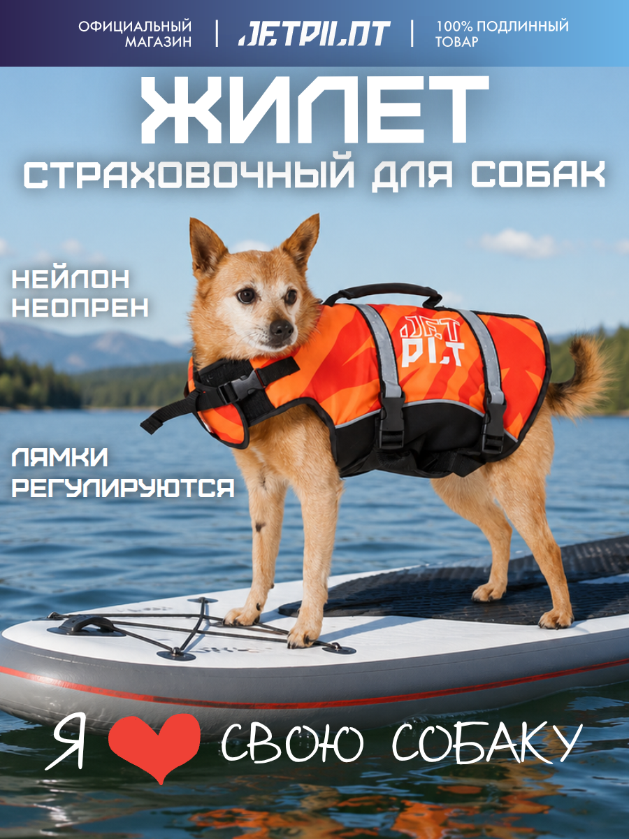 Жилет страховочный для собак JetPilot PFD, размер XL