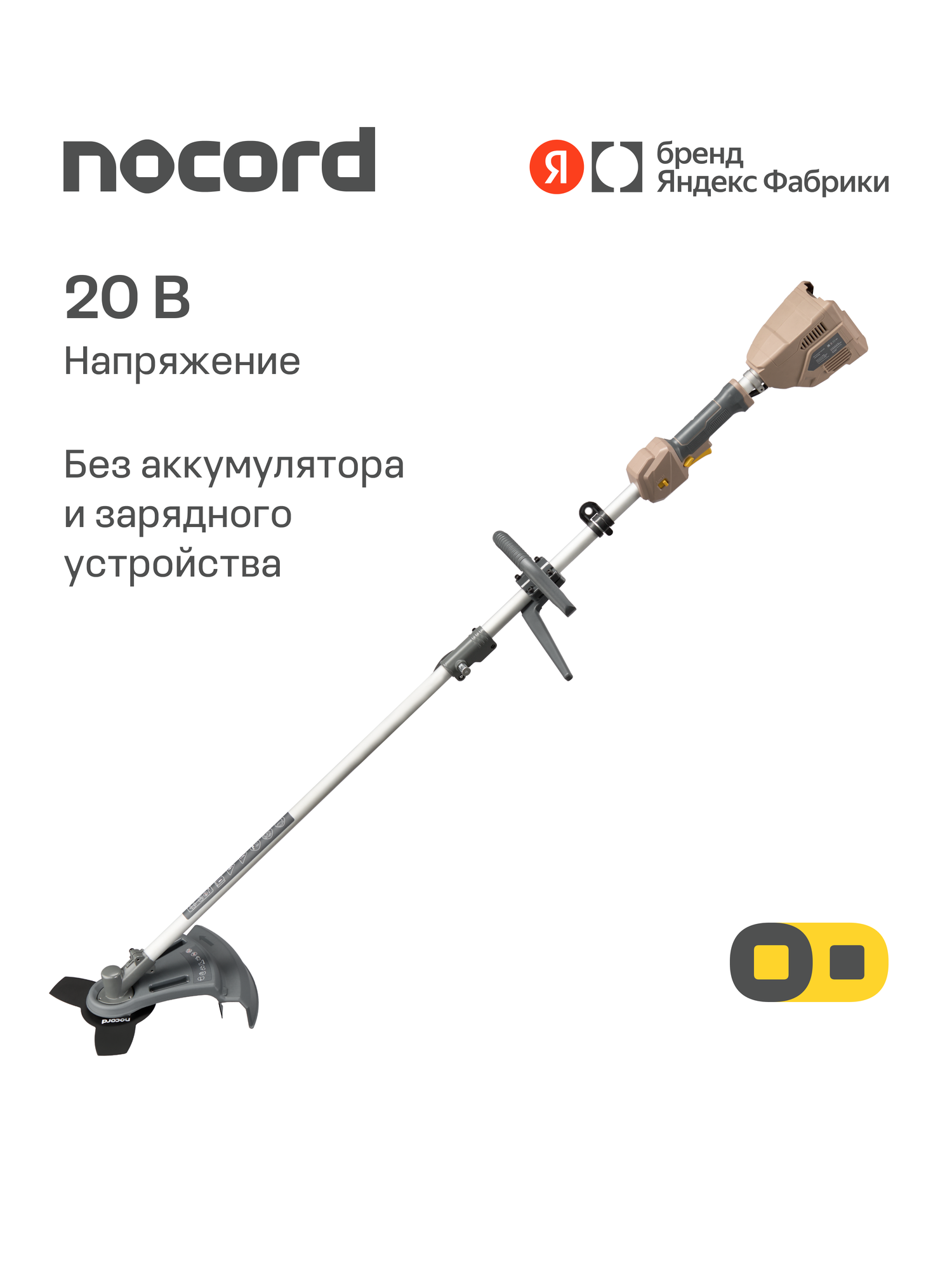 Триммер аккумуляторный Nocord NTB-20.S.D, 20 В, разъемная штанга, D-рукоятка, без АКБ и ЗУ