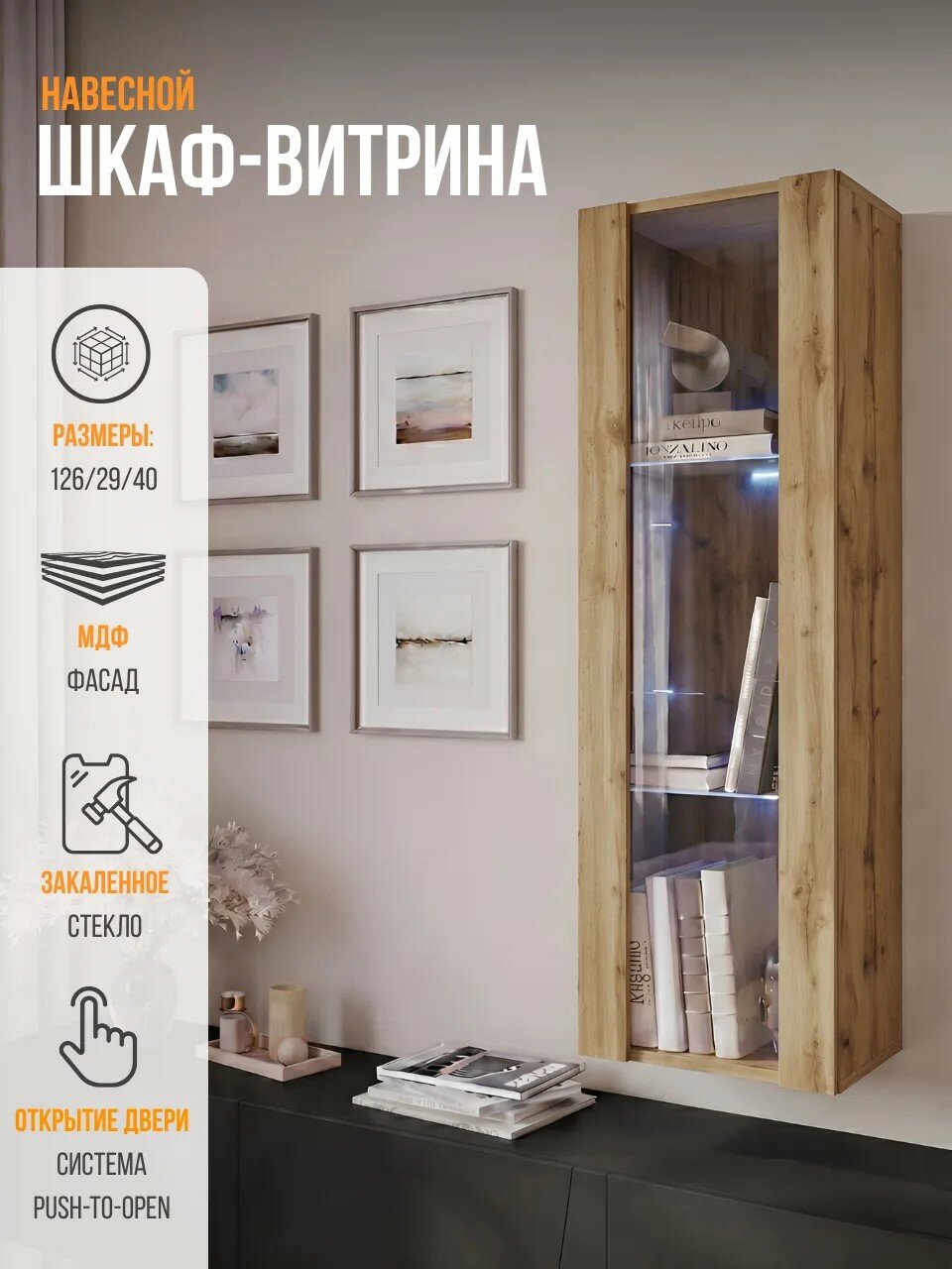 Шкаф пенал, шкаф витрина, шкаф навесной, с подсветкой, POINT 21, Дуб Вотан, 40х126х29 (ШхВхГ)