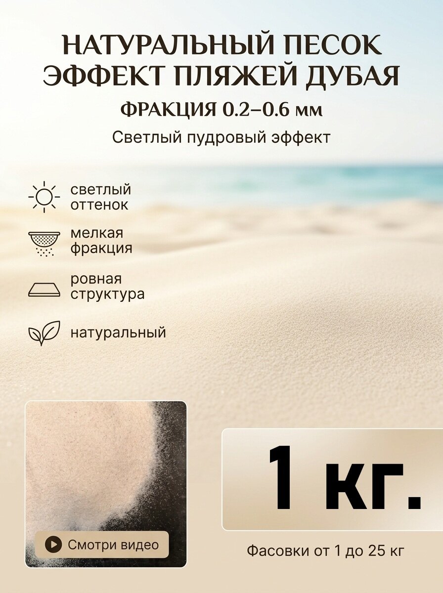 Песок 0.2-0.6 мм, эффект Дубай и ОАЭ, натуральный песок из горных пород, мелкая фракция, 1 кг