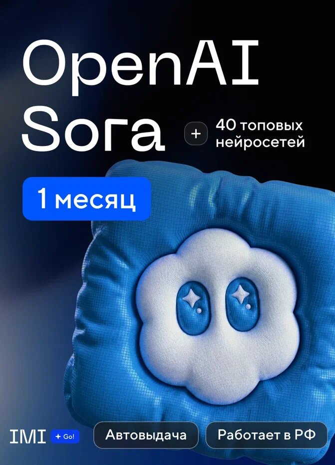 Sora 2 подписка на 1 месяц | 40 нейросетей + шаблоны | доступна в РФ | Мгновенная выдача