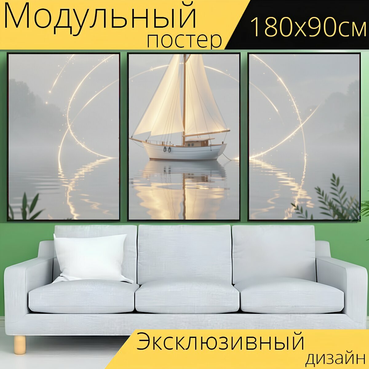 Модульный постер "Элегантная белая парусная лодка с подсвеченными парусами, стоящая на спокойной зеркальной воде, в центре композиции." 180 x 90 см. для интерьера на стену в тубусе