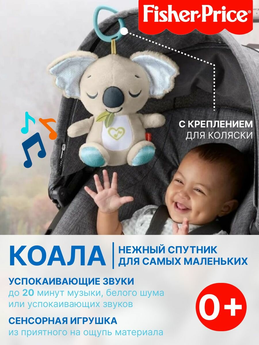 Мягкая музыкальная игрушка Fisher Price JKB94 успокаивающая Коала для новорожденных Mattel