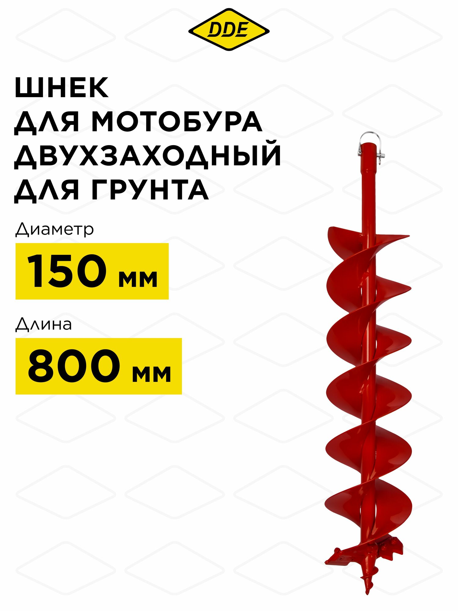 Шнек двухзаходный для мотобура d 150 мм L 800 мм на вал 20 мм DDE для грунта
