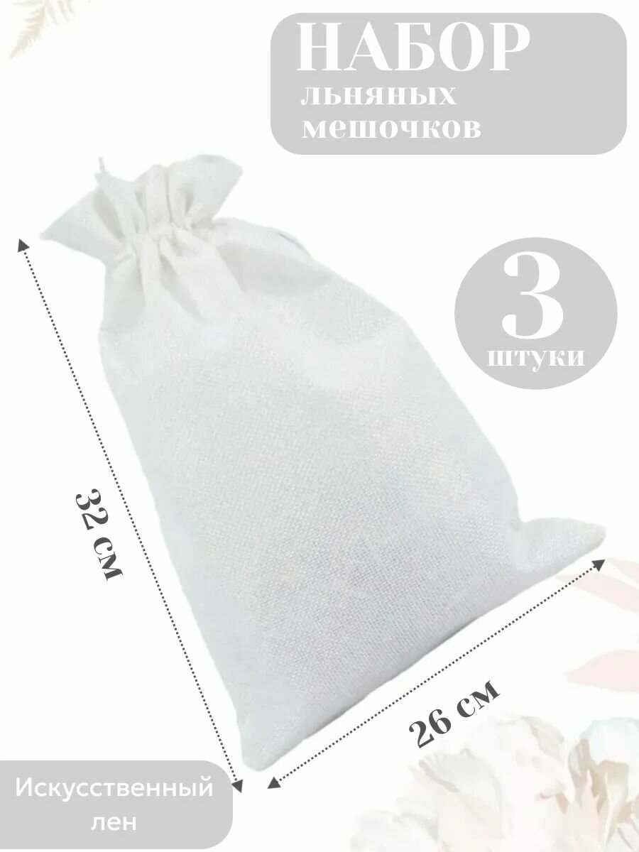 Мешочки подарочные из искусственного Льна 26х32 3шт.