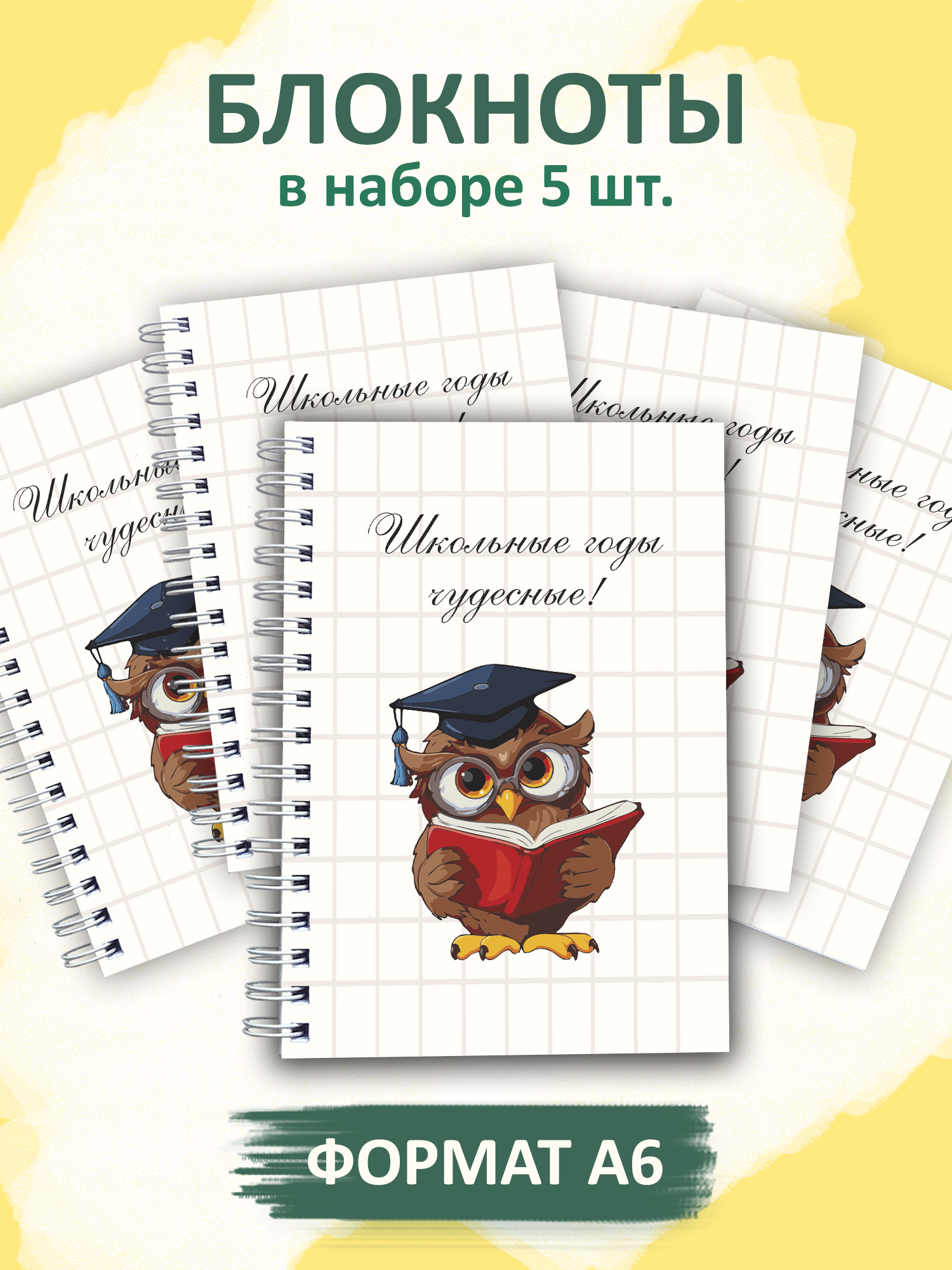 Набор блокнотов А6 5 штук