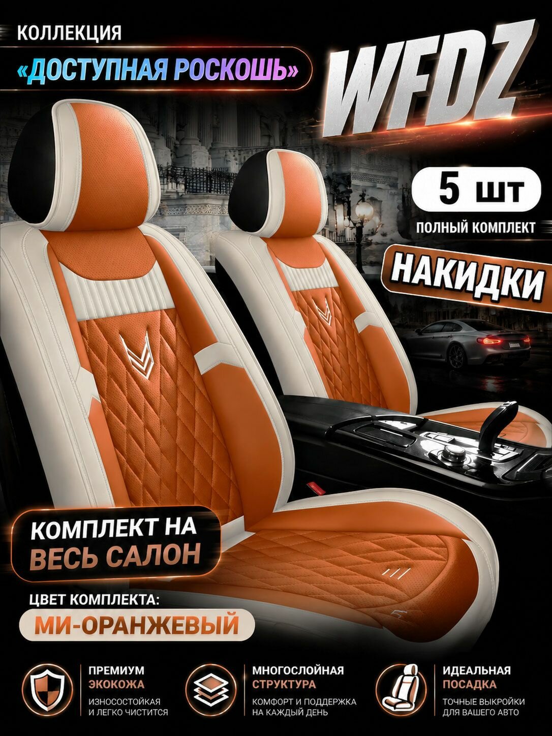 Универсальный чехол для большинства автомобилей (материал - кожа) / чехол для автомобильных сидений / экокожа