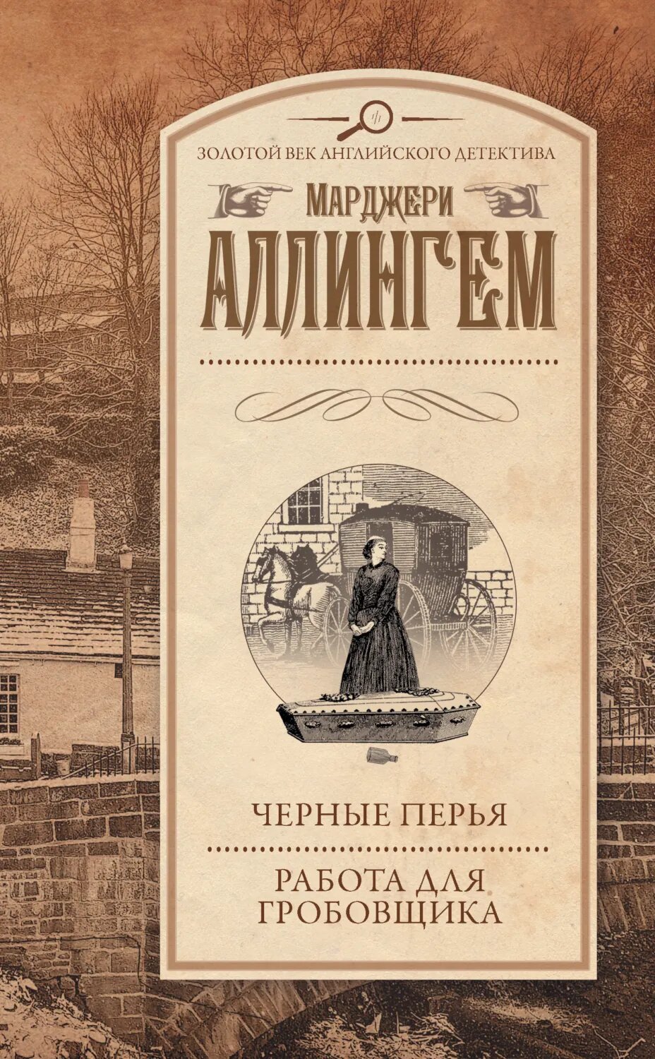 Черные перья. Работа для гробовщика (сборник) [Цифровая книга]