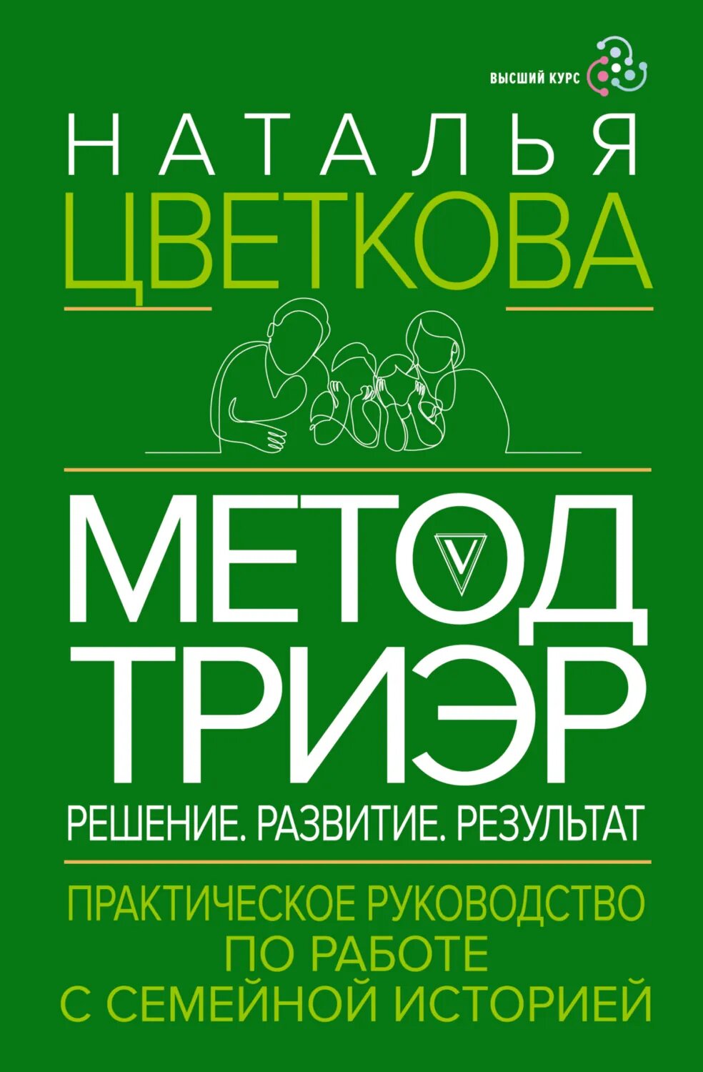Метод ТриЭр. Практическое руководство по работе с семейной историей [Цифровая книга]