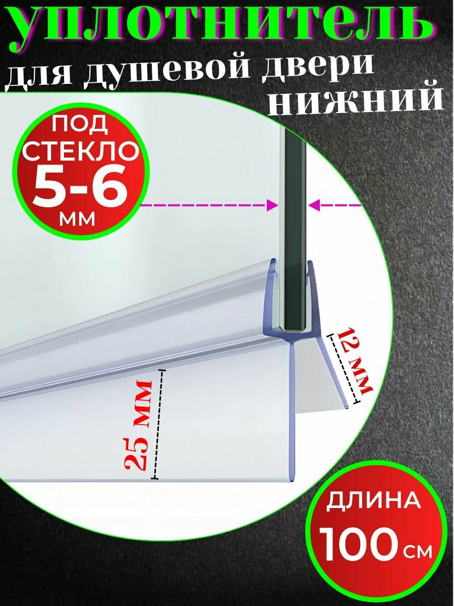 Нижний уплотнитель для стекла двери душевой кабины 5-6 мм.