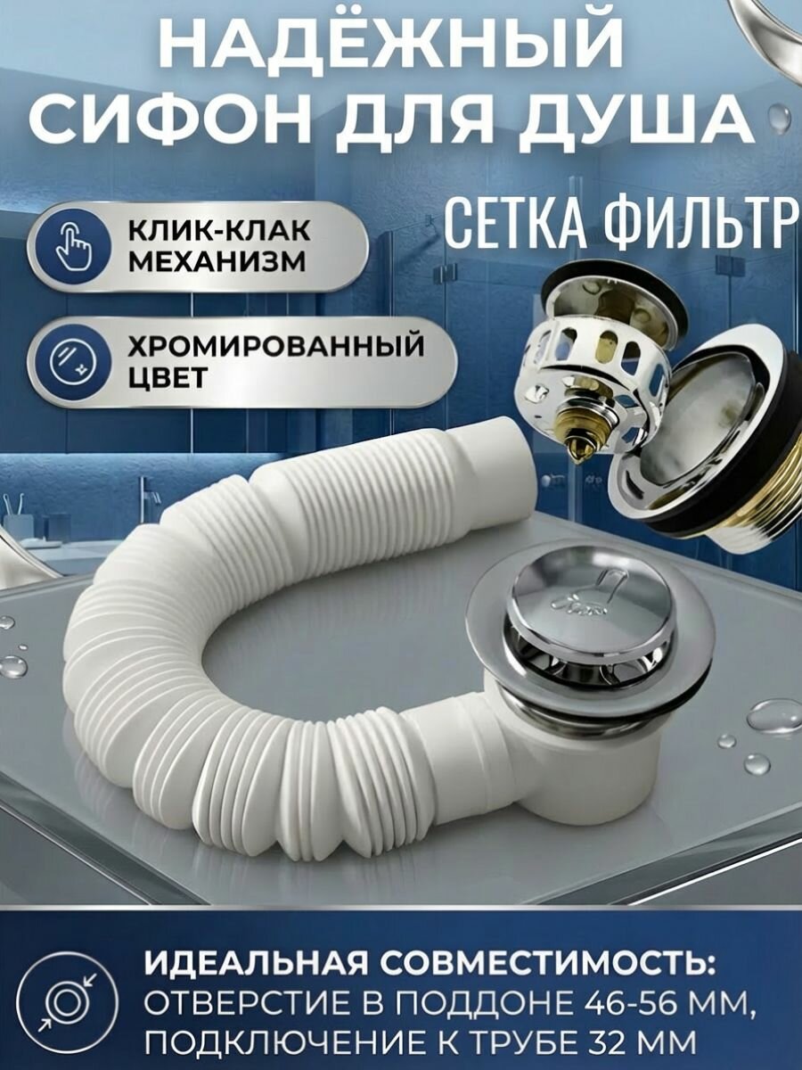 Сифон для душевой кабины с низким поддона с клапаном клик-клак