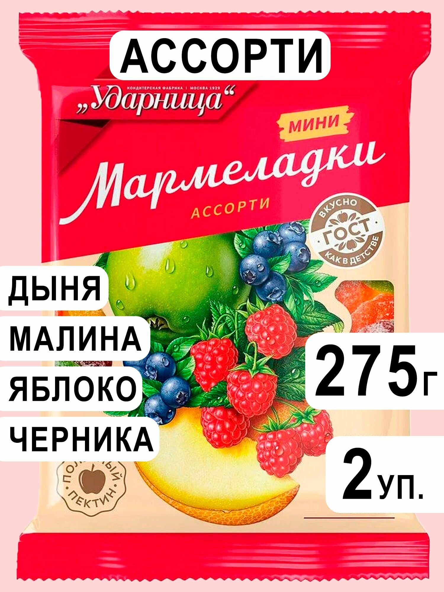 Мармеладки мини Ассорти" Дыня, Малина, Яблоко, Черника Шармэль, 275г х 2шт