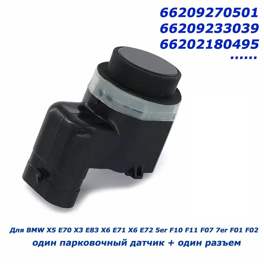 Датчик Парковки БМВ, PDC парктроник, BMW X3 E83, X5 E70, X6 E71 Е72 5er F10 F11 F07 7er F01 F02, 9270501, 66209233039