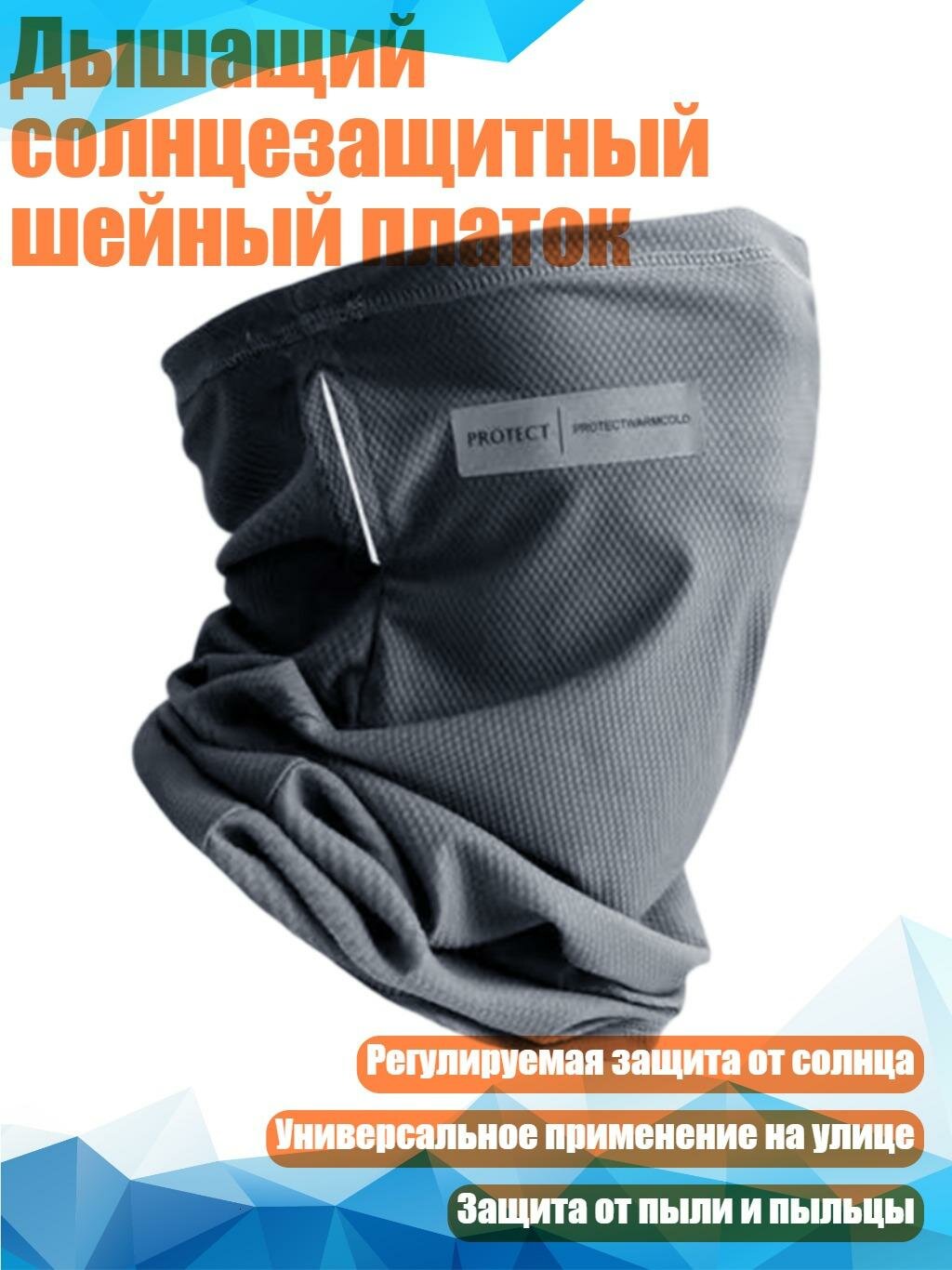 Дышащий солнцезащитный шейный платок, темно-серый