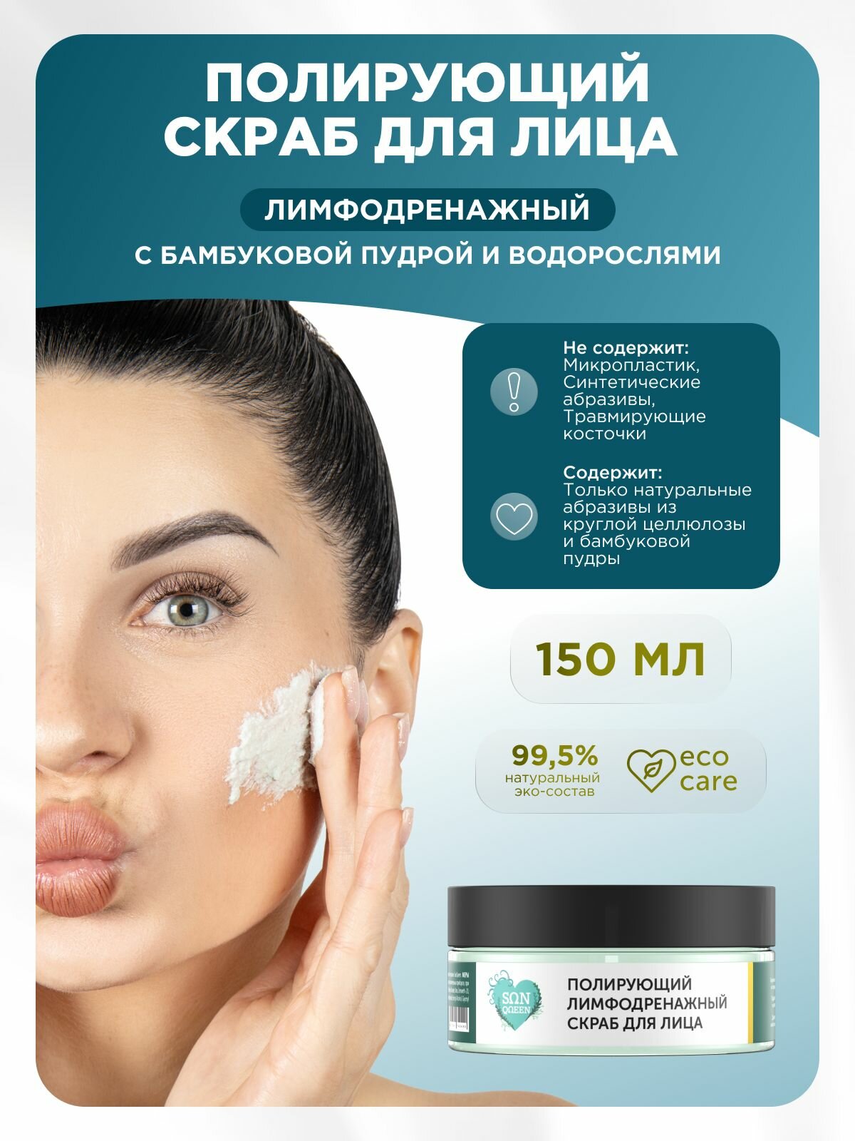 SUNQUEEN Полирующий лимфодренажный скраб для лица, 150 мл