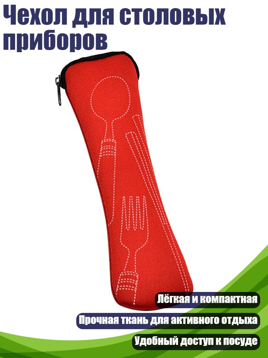 Чехол для столовых приборов, красный