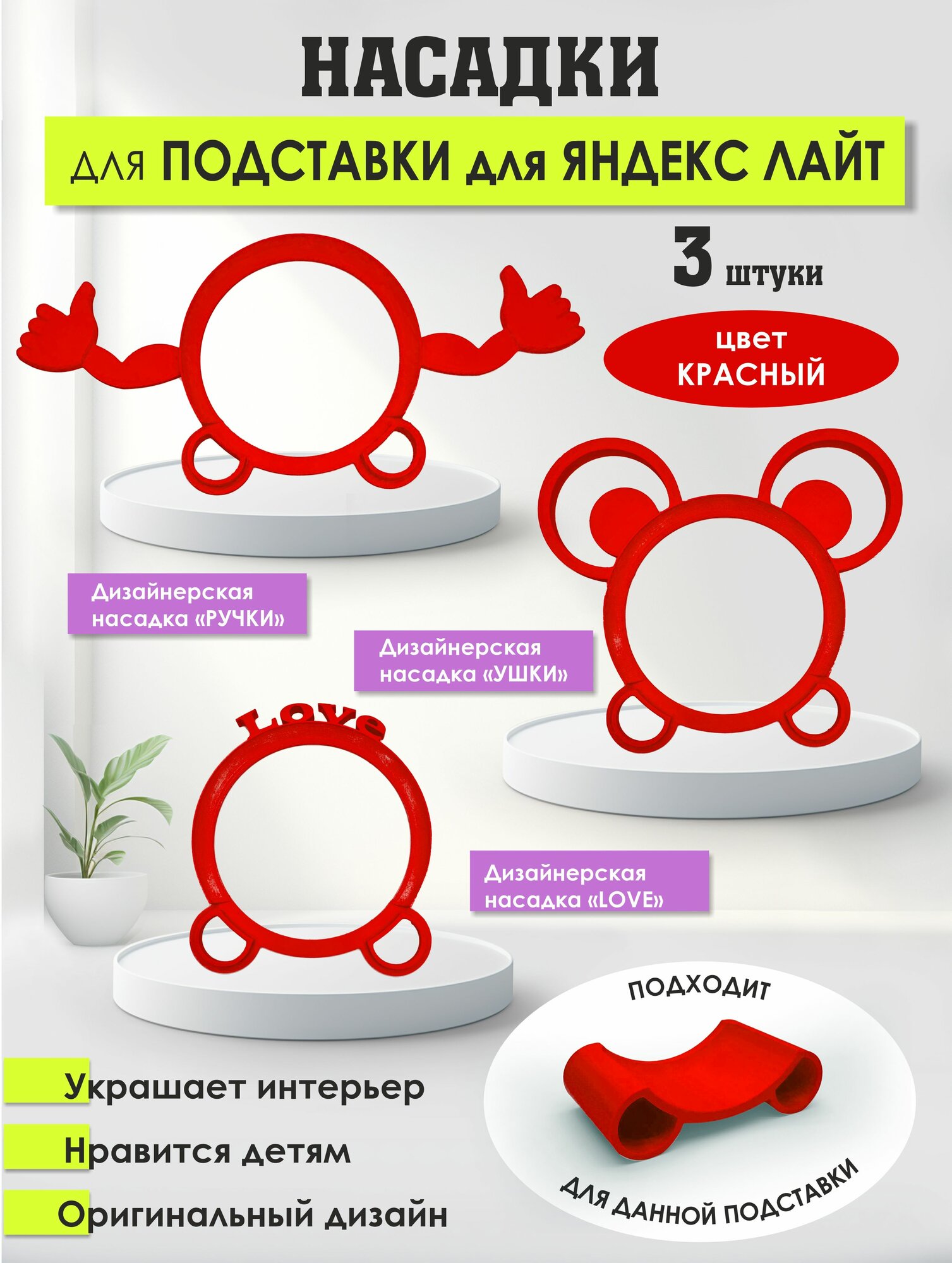Набор насадок №1 для подставки Ял.01, красная