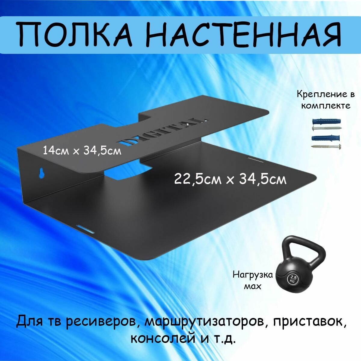 Полка на стену для тв ресиверов, маршрутизаторов, приставок, консолей и прочих устройств, подвесная, настенная, черная (в пакете) РЭМО ВЛ-002