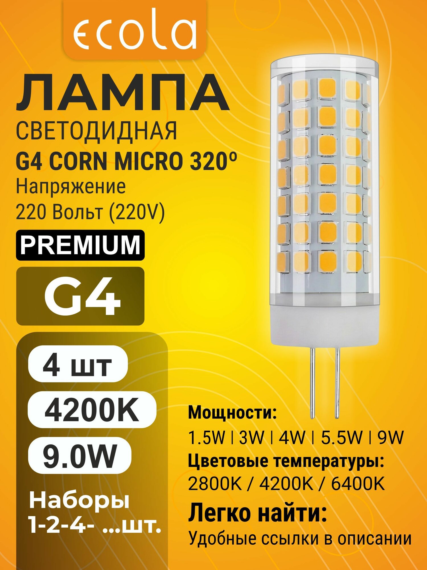 4 шт. Ecola Premium G4 9,0W Corn Micro 220V 4200K лампа Экола Премиум g4_lamp кукуруза микро цоколь g4