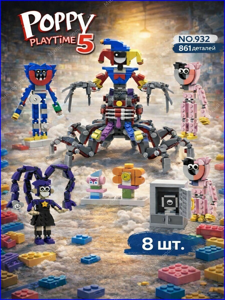 Конструктор poppy playtime 5 8 шт.