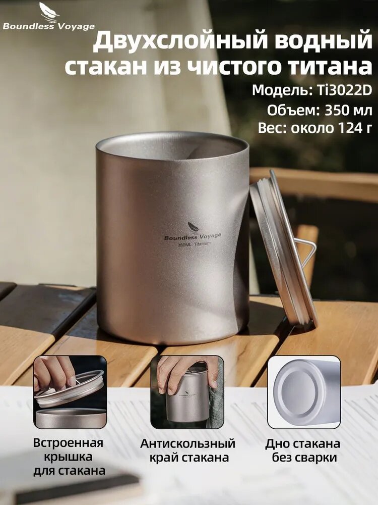 Boundless Voyage Ti3022D 350 мл Титановая кофейная кружка с крышкой для кемпинга на открытом воздухе