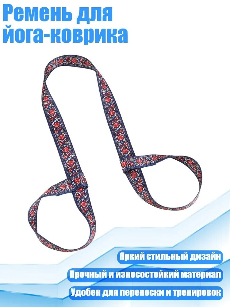 Ремень для йога-коврика, - Тип 6