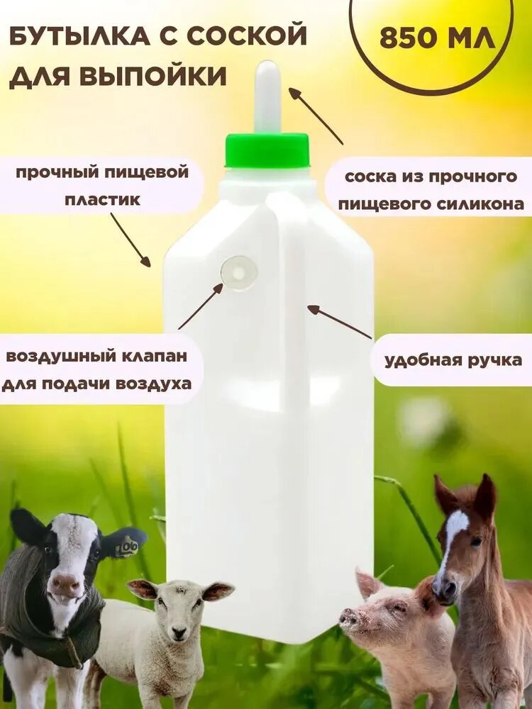Бутылка с соской для телят и козлят, 850 мл поилка для выпаивания молоком, заменителем молока