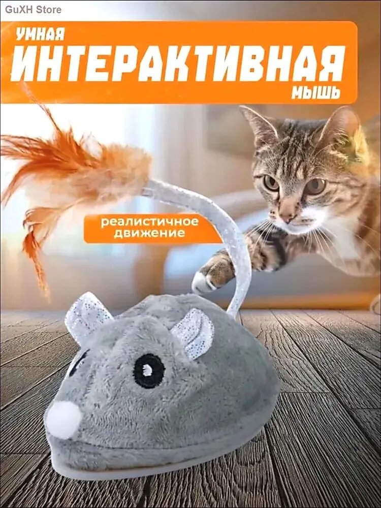 Игрушка для кошек интерактивная мышь