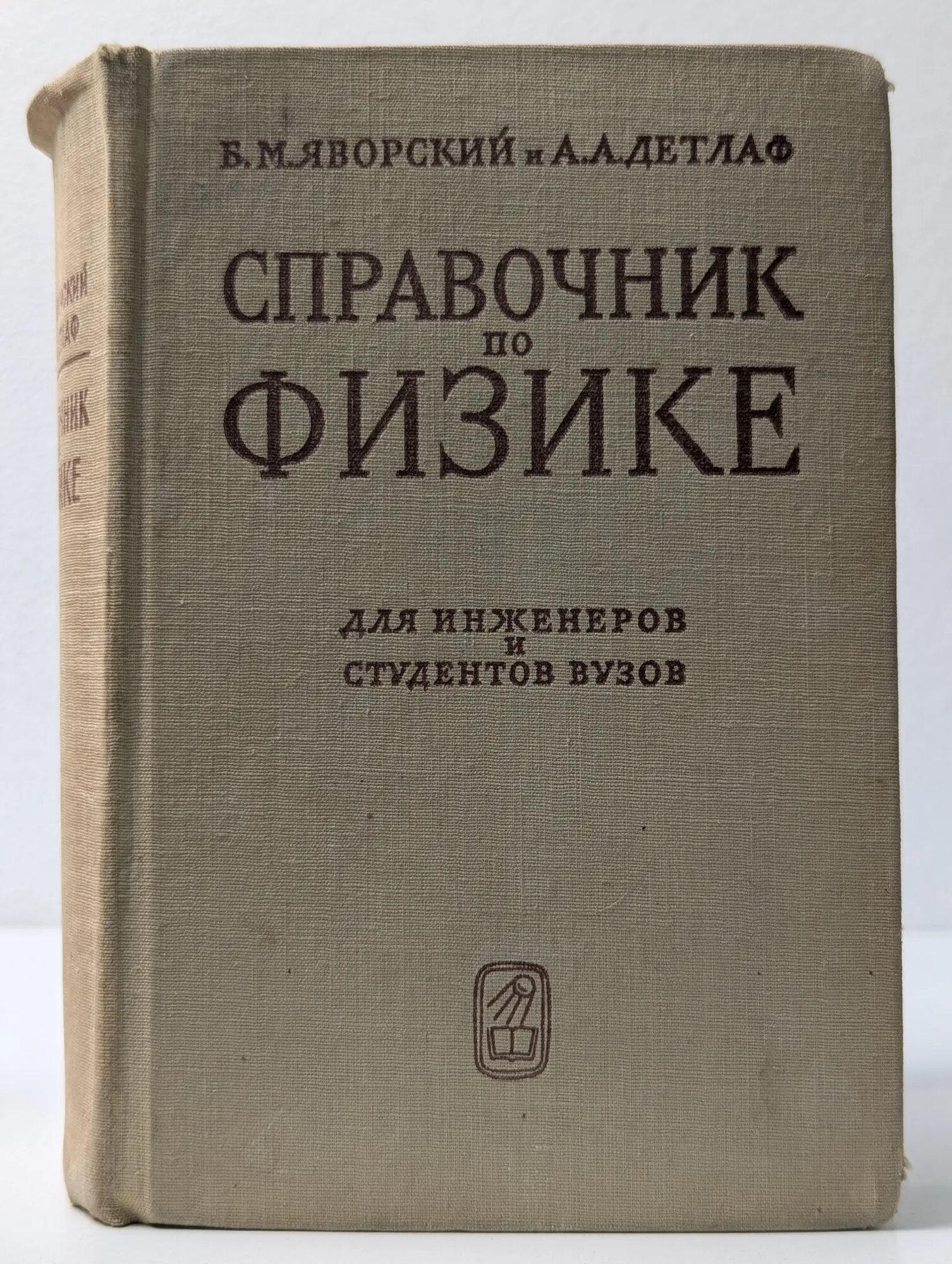 Справочник по физике для инженеров и студентов вузов Детлаф Андрей Антонович, Яворский Борис Михайлович 1965