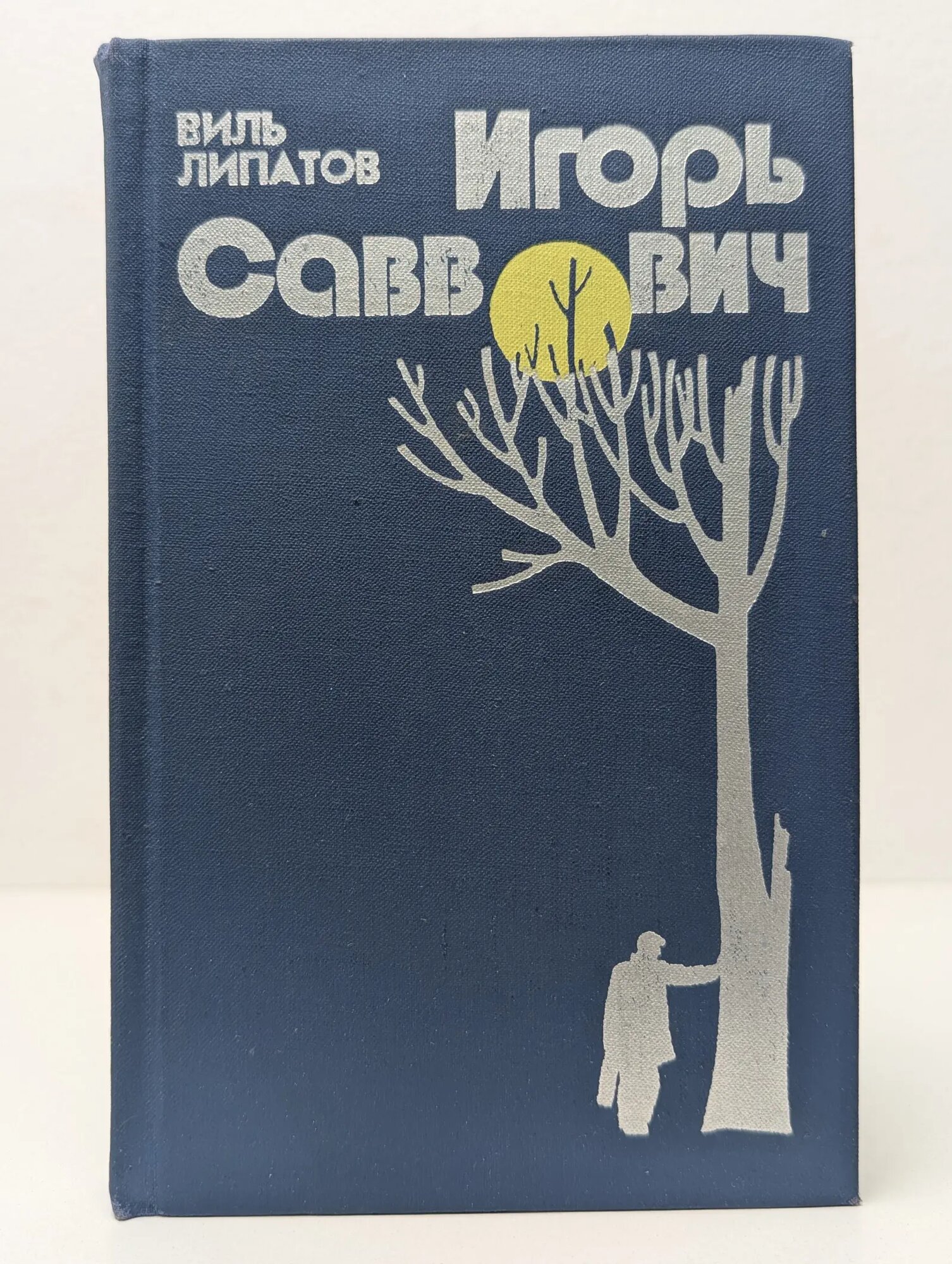 Игорь Саввович Липатов Виль Владимирович 1978