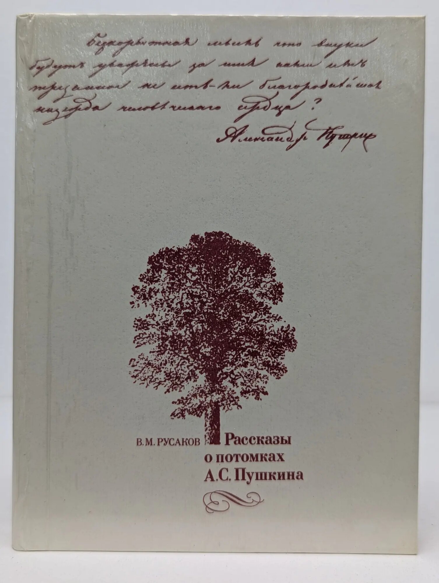 Рассказы о потомках А. С. Пушкина Русаков Виктор Михайлович 1982